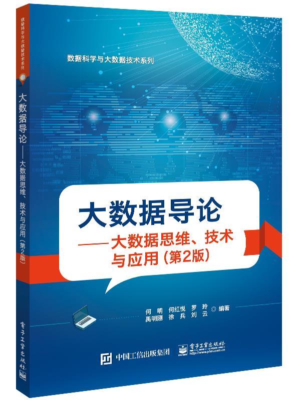 【全新送货上门】大数据导论――大数据思维、技术与应用（第2版） 何明等 电子工业出版社 9787121421808