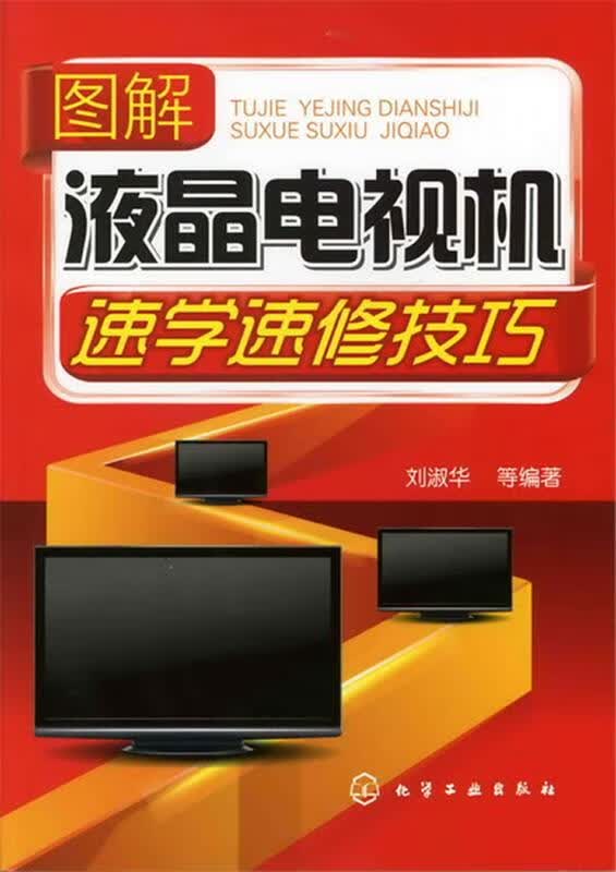 【现货】图解液晶电视机速学速修技巧