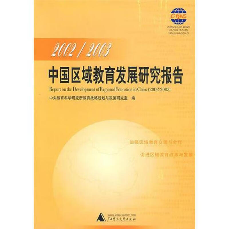 2002-2003中国区域教育发展研究报告