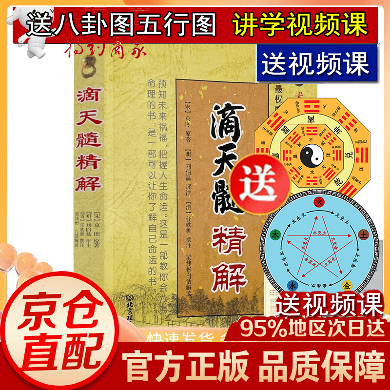 滴天髓精解 京图原著刘伯温评注任铁樵梁伟杉白话解读易懂易学的命理学八字书籍刘基白话评注今命理名篇名著六爻详解 滴天髓精解