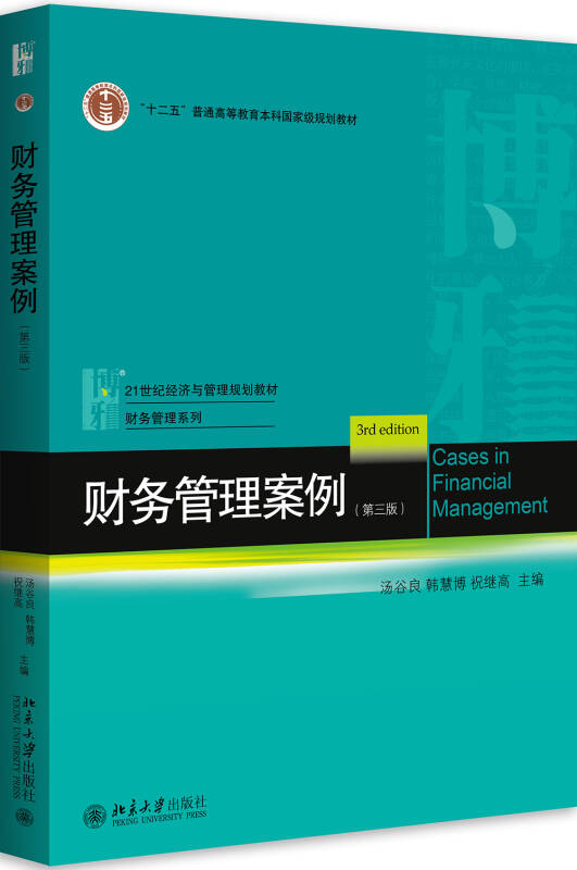 财务管理案例(第3版)