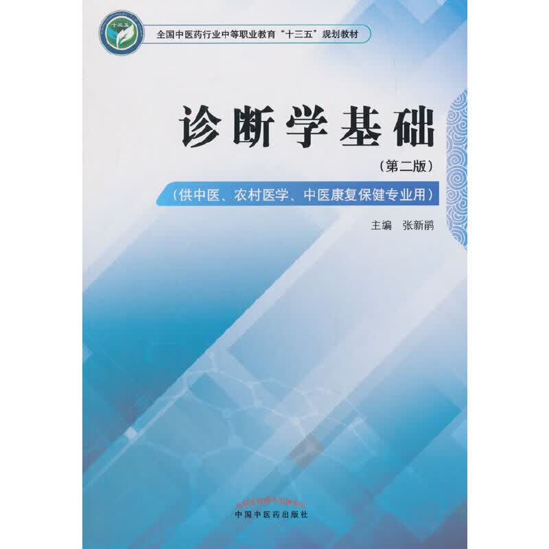【现货】诊断学基础——十三五中职规划