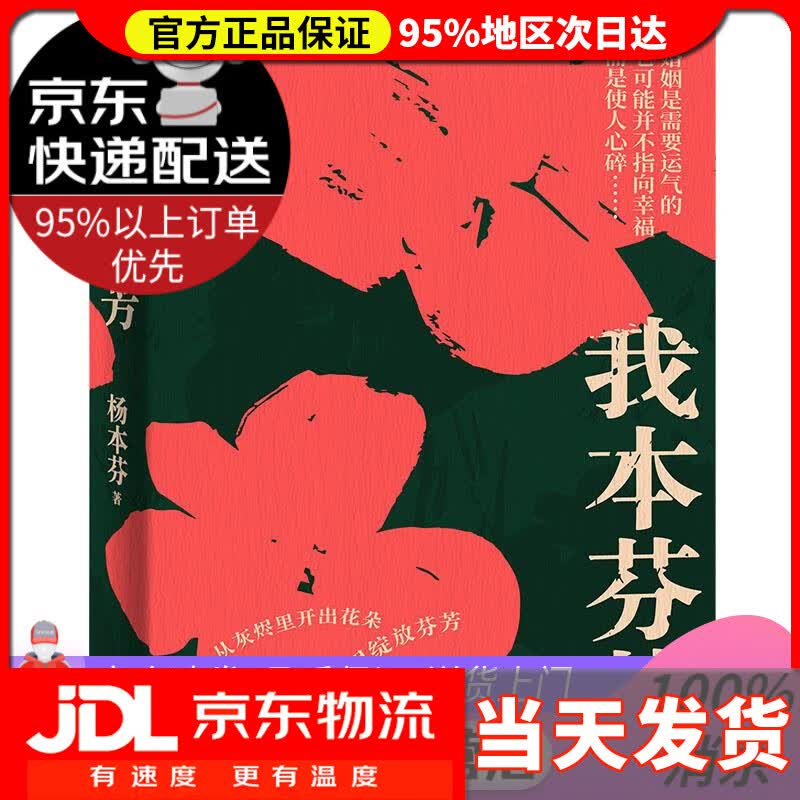 我本芬芳（世界看不见我，但我看见我从80岁开始的女性主义） 杨本芬 北京联合出版公司