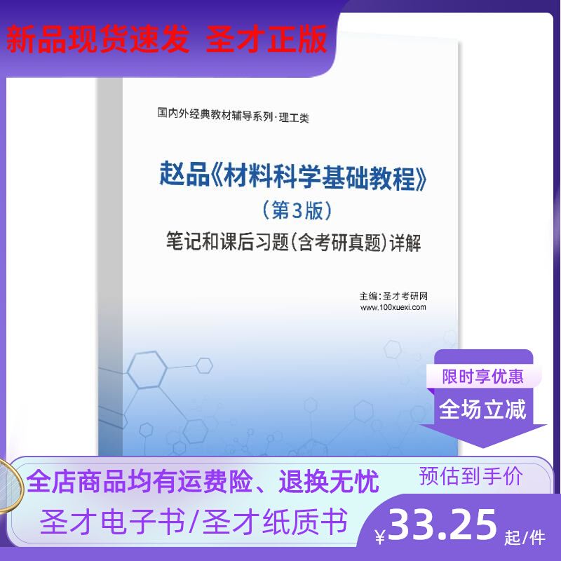 赵品材料科学基础教程第3三版笔记课后习题考研真题答案详解圣才 笔记142033 纸质版发快递