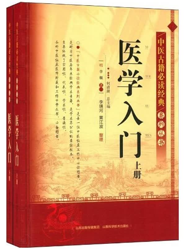 中医古籍必读经典系列丛书-医学入门(上下册) 何清湖 山西科学技术出版社 9787537742825