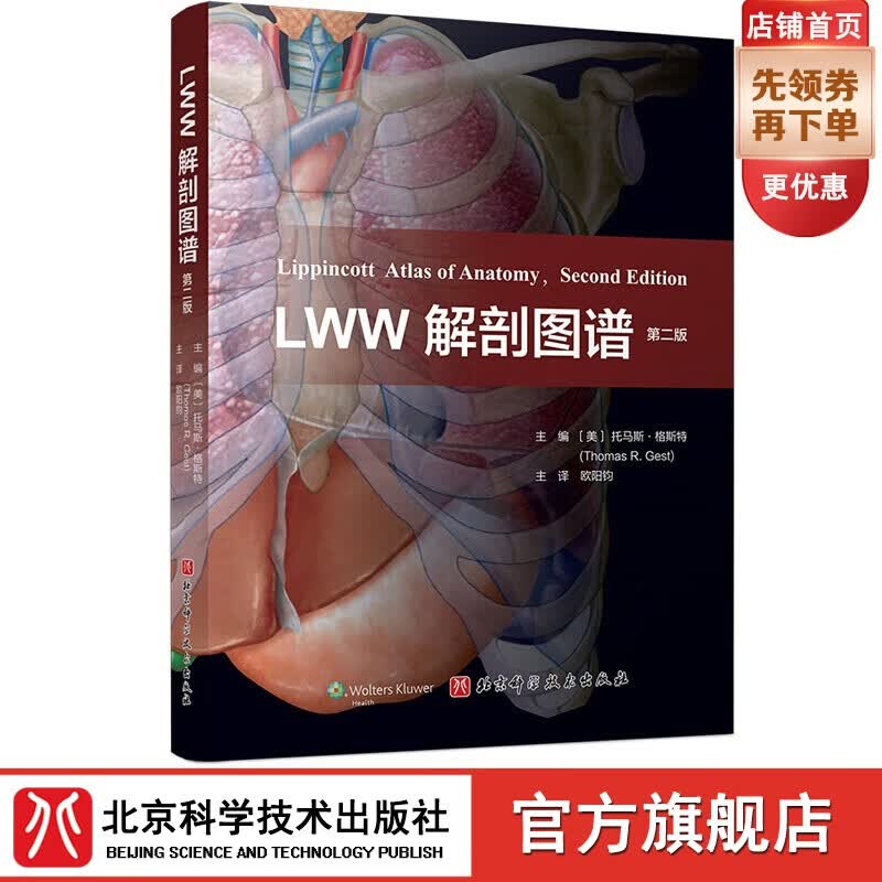 LWW解剖图谱（第2版）丰富了头部五官和颅内解剖的内容 更新了300余幅图片 电脑绘图精细展现深浅层