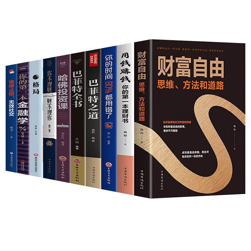 【百元神券】全套0册 财富自由用钱赚钱巴菲特之道 你的时间80%都用错了聪明的投资者个人从零开始学理财股票入门