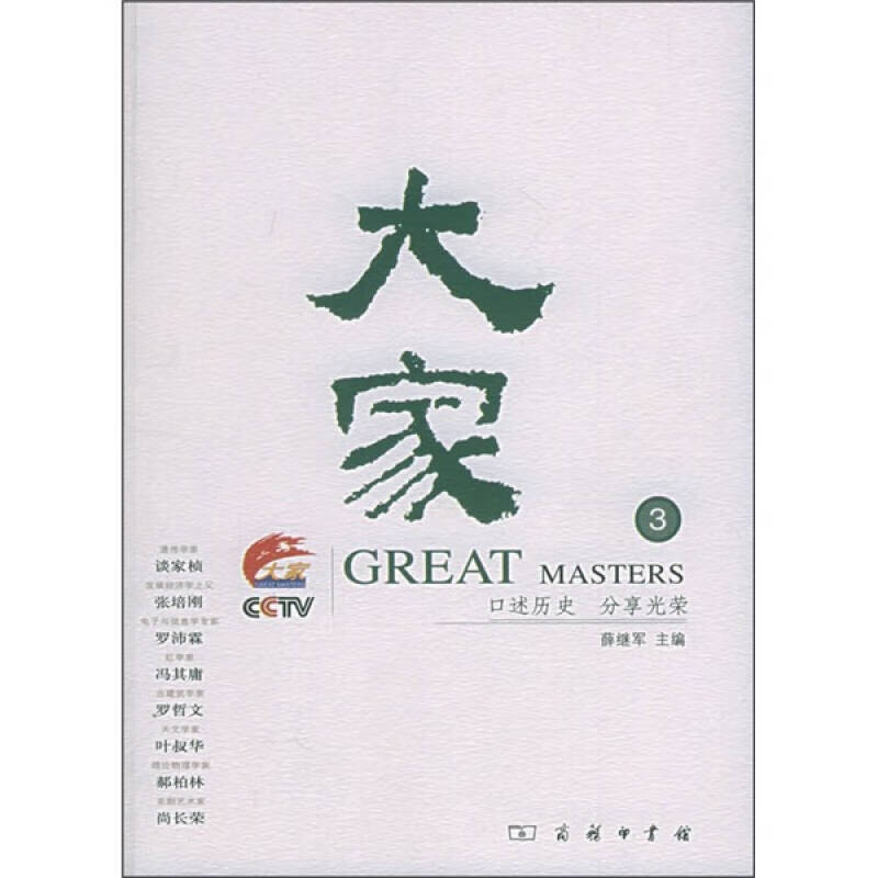 大家3 口述历史 分享光荣【好书】
