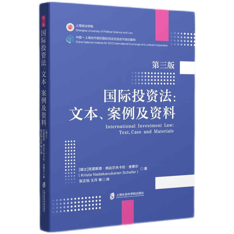 国际投资法：文本、案例及资料（第三版）