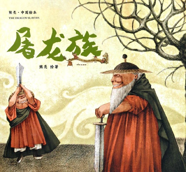 屠龙族/中国绘本