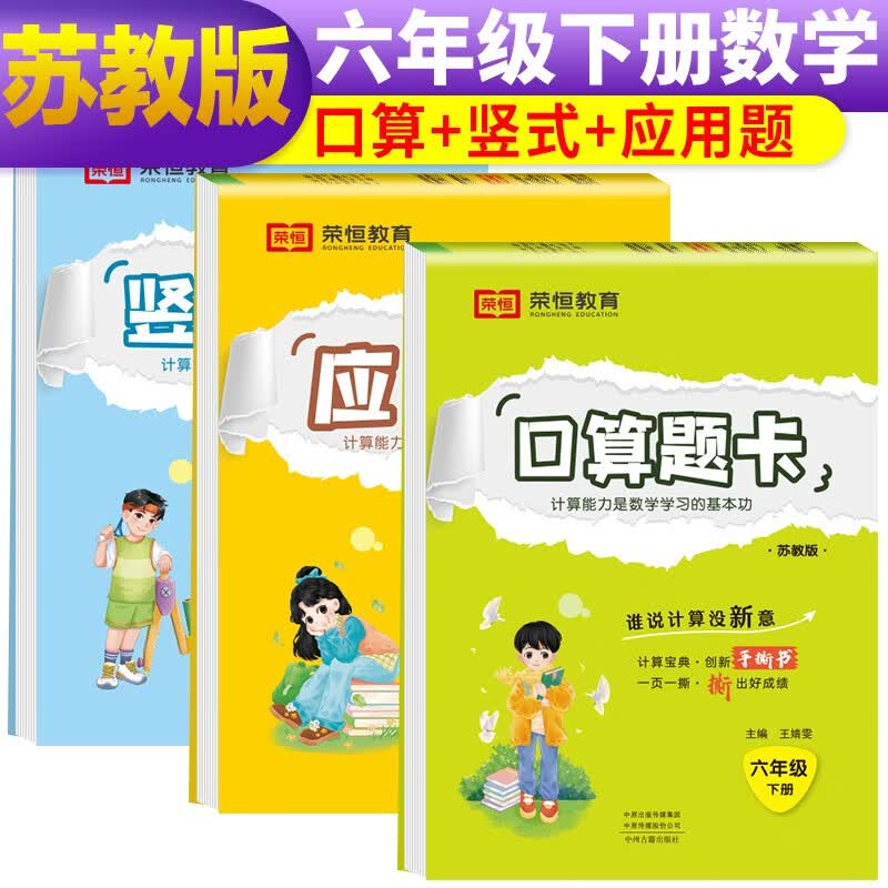 套装3册【苏教版】2023小学数学六年级下册口算题卡+应用题天天练+竖式计算·苏教版 六年级数学思维训练书