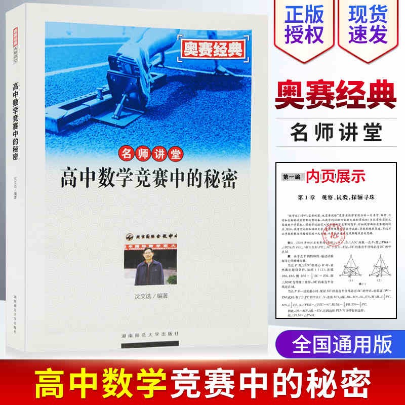 奥赛经典 名师讲堂 高中数学竞赛中的秘密 高中奥数培优竞赛新方法 湖南师范大学出版社