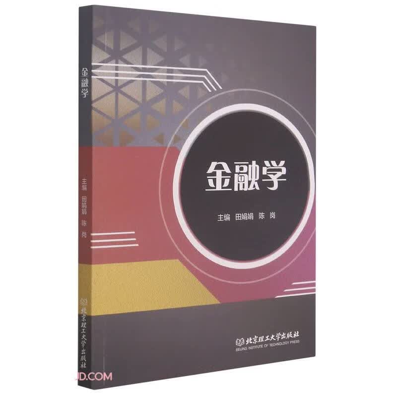 （包邮）金融学9787568296656