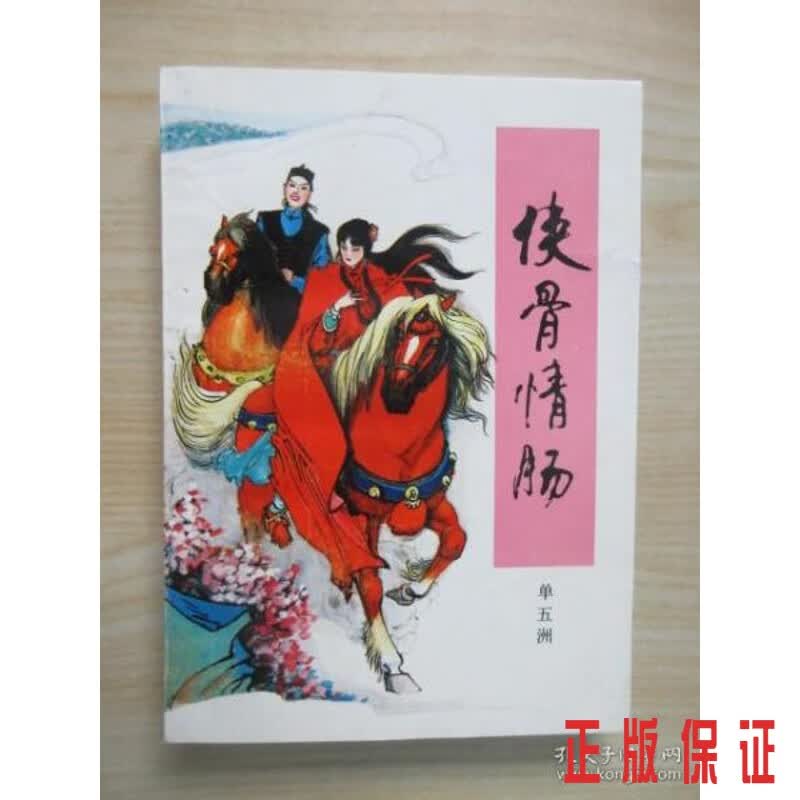 保证 可开发票！！侠骨情肠