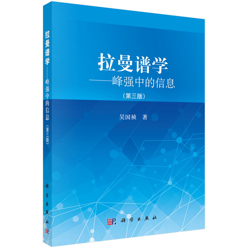 拉曼谱学-峰强中的信息（第三版）吴国祯 著 拉曼光谱研究 科学出版社