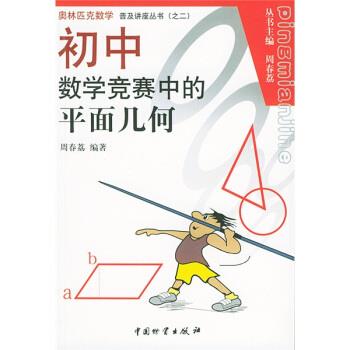 初中数学竞赛中的平面几何 周春荔 著【书】