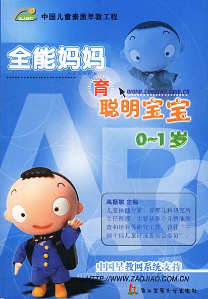 全能妈妈育聪明宝宝0 1岁 高振敏【，放心购买】