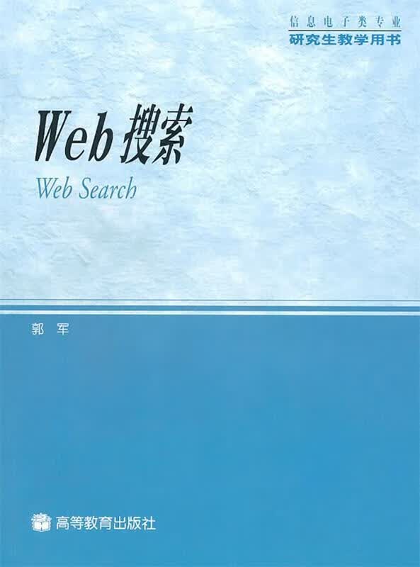 Web搜索 郭军 著【书】