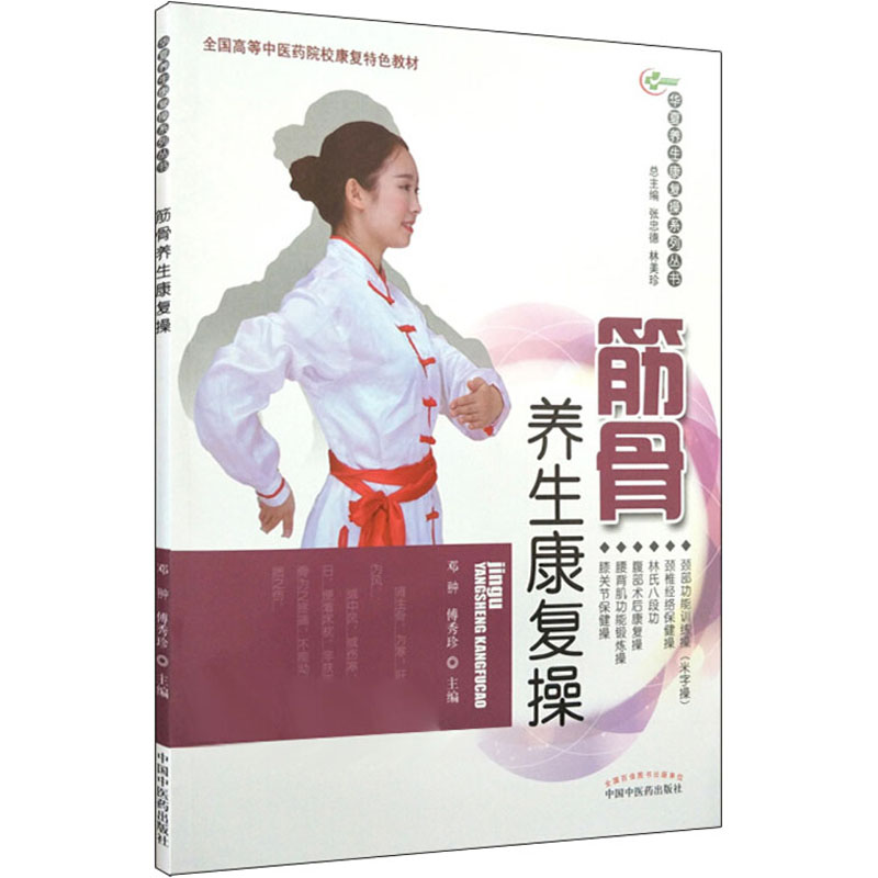 筋骨养生康复操 图书