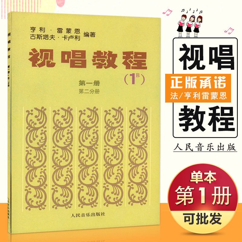 【现货速发】音乐视唱教程1B第一册 第二分册第1册第2分册法国亨利.雷蒙恩古斯塔夫卡卢利谱号练习音符