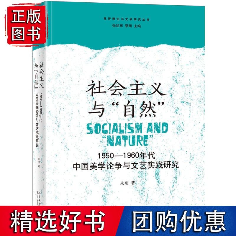 社会主义与“自然”：1950—1960年代中国美学论争与文艺实践研究