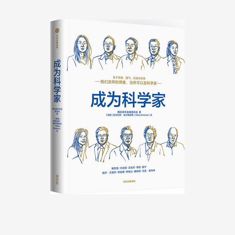 成为科学家 zb 湖北 中信出版集团
