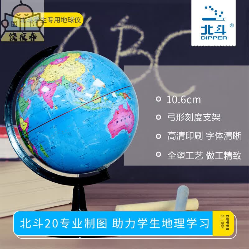 北斗地球仪 地球仪学生用生北斗立体高清摆设 10.6cm 仪G1068 地球仪