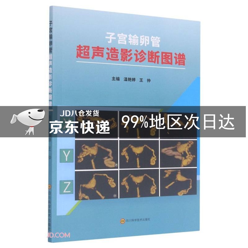 子宫输卵管超声造影诊断图谱