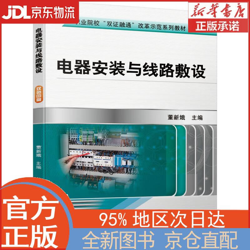 【全新畅销书籍】电器安装与线路敷设 董新娥 机械工业出版社
