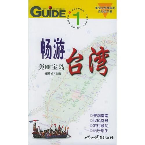 畅游美丽宝岛-台湾9787501227730世界知识出版社