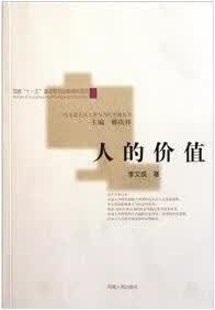 人的价值 李文成著 河南人民出版社