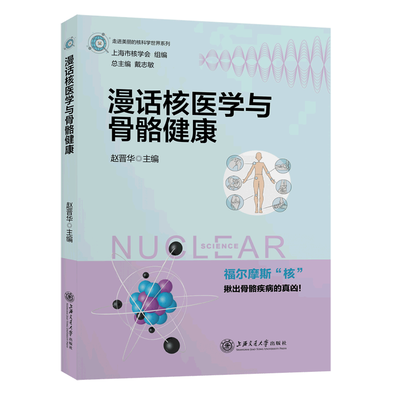 漫话核医学与骨骼健康主编赵晋华