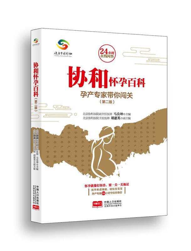 协和怀孕百科孕产专家带你闯关（二） 马良坤,胡惠英 著 中国人口出版社