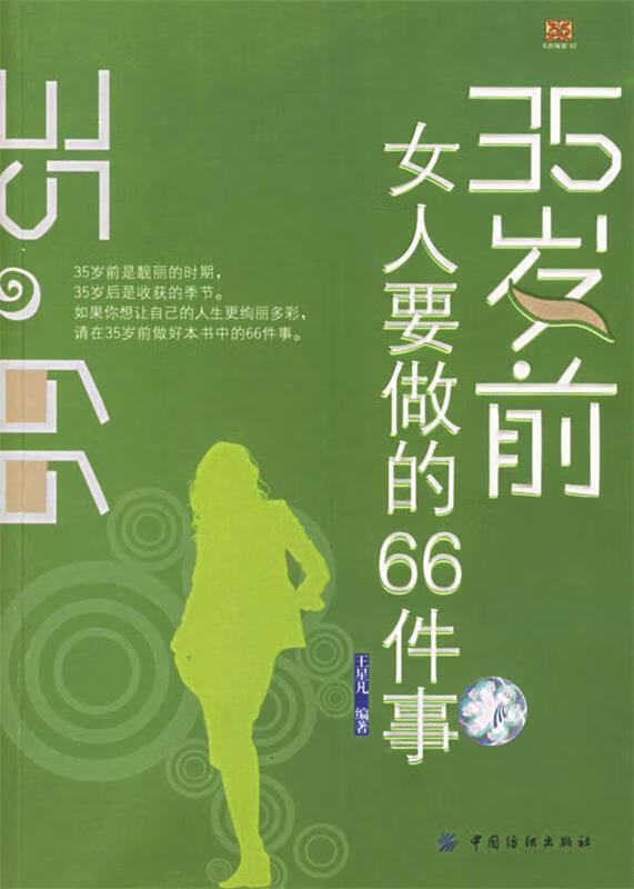 【现货】35岁前女人要做的66件事