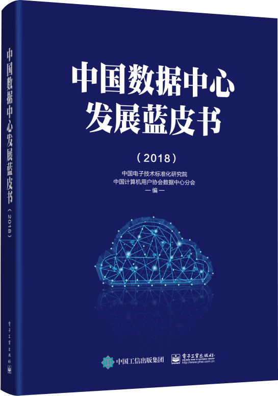 中国数据中心发展蓝皮书（2018）