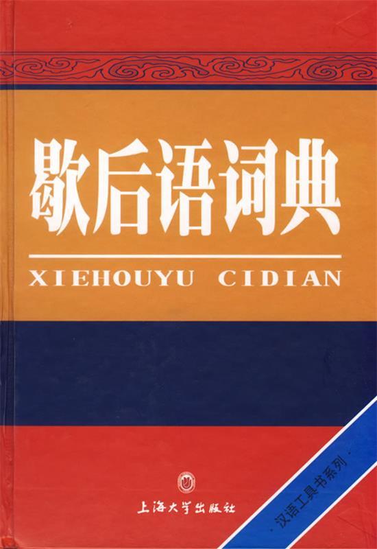 歇后语词典 沈慧云 主编【书】