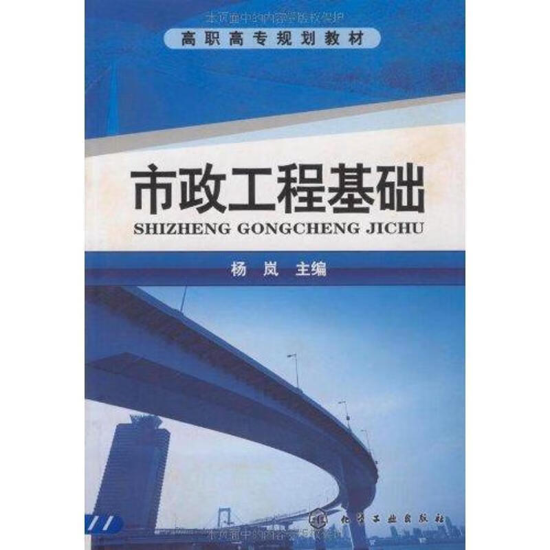 市政工程基础 杨岚 9787122062529