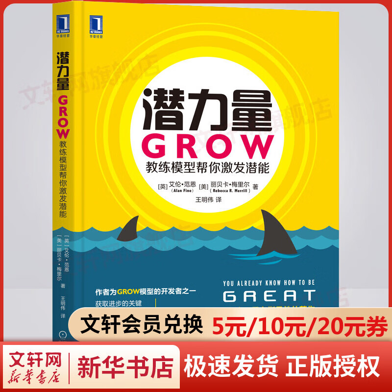 潜力量 GROW教练模型帮你激发潜能 图书
