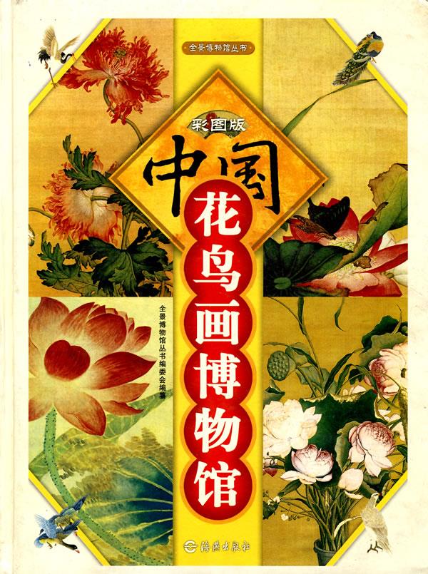 彩图版：花鸟画博物馆
