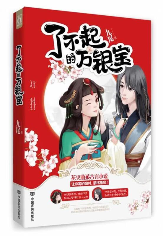 了不起的万银宝 九尾