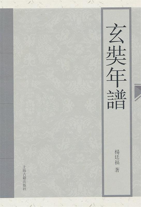玄奘年谱 杨廷福著 上海古籍出版社