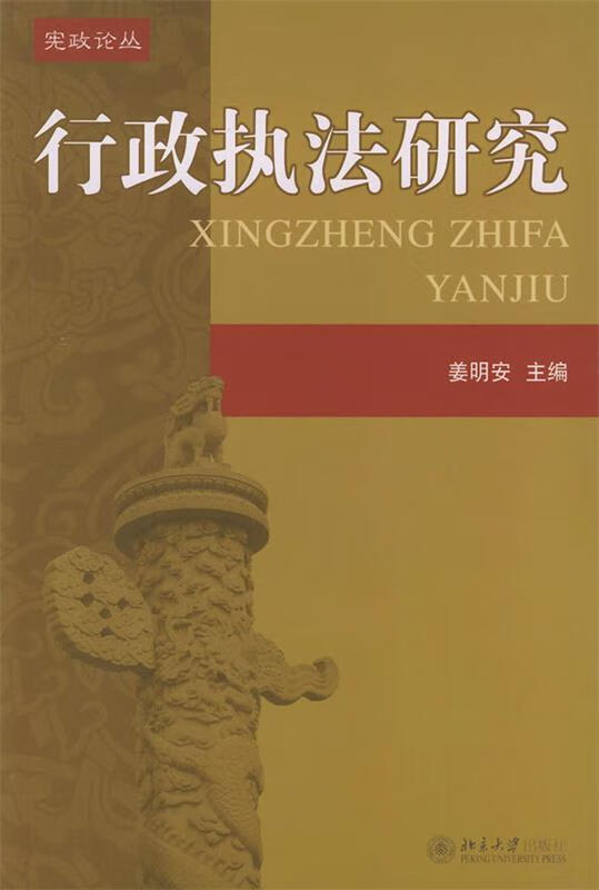 行政执法研究 内无涂画 品 姜明安【好书，下单速发】