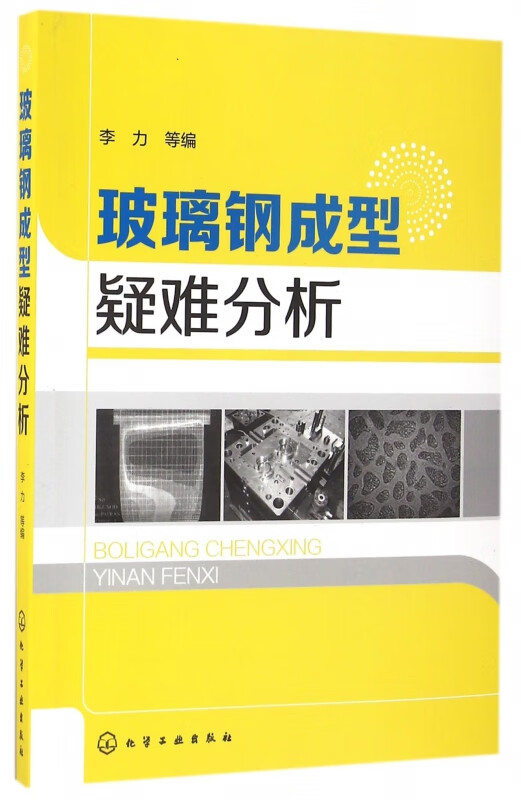 玻璃钢成型疑难分析