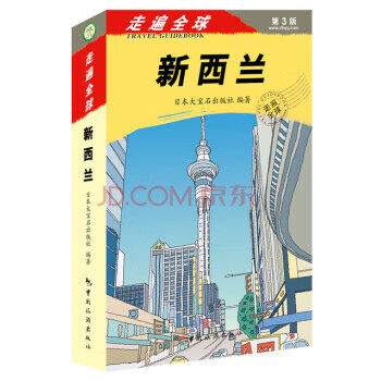 走遍全球 新西兰 日本大宝石出版社【书】