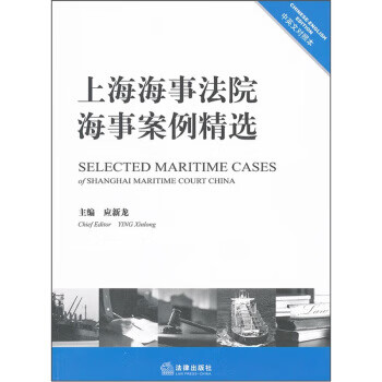 上海海事法院海事案例精选