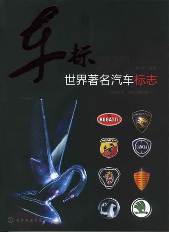 车标--世界著名汽车标志 林平【书】