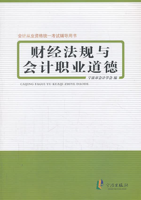 会计从业资格考试教材资格证2015年考试辅导用书——财经法规与会计职业道德