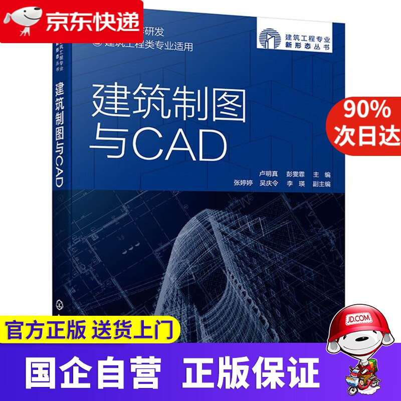 建筑制图与CAD 卢明真,彭雯霏 主编 化学工业出版社 9787122394699