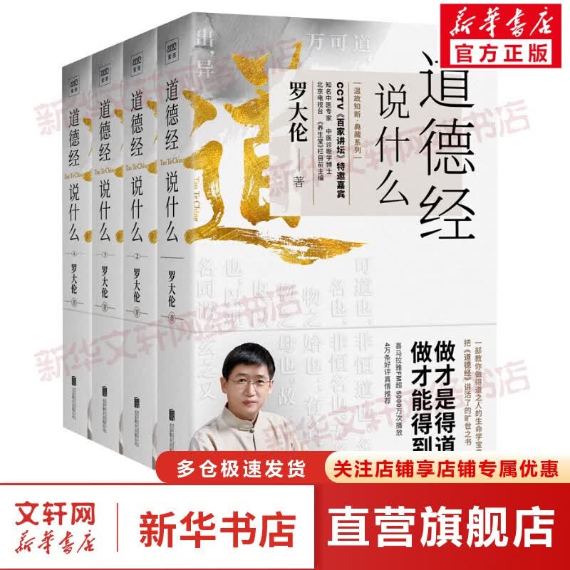 道德经说什么1234全套 教您做得道之人的生命学宝典 罗大伦的书