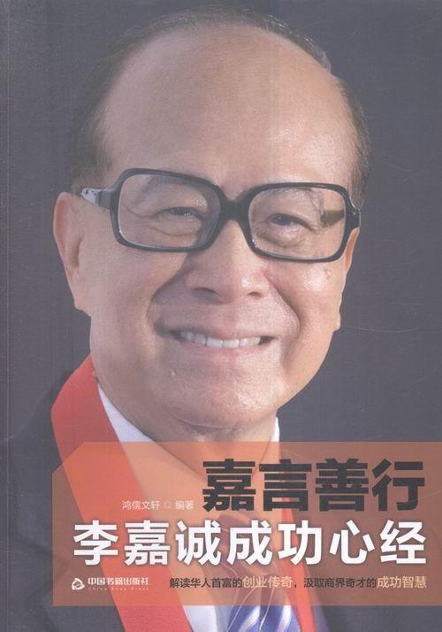 嘉言善行-李嘉诚成功心经鸿儒文轩中国书籍出版社9787506854450 励志与成功书籍